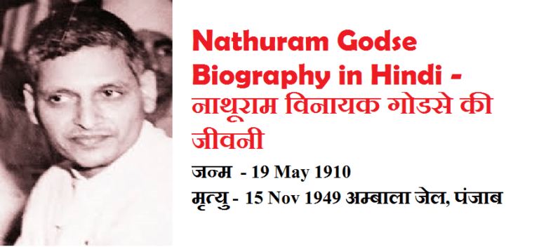Nathuram Godse Biography in Hindi - नाथूराम विनायक गोडसे की जीवनी